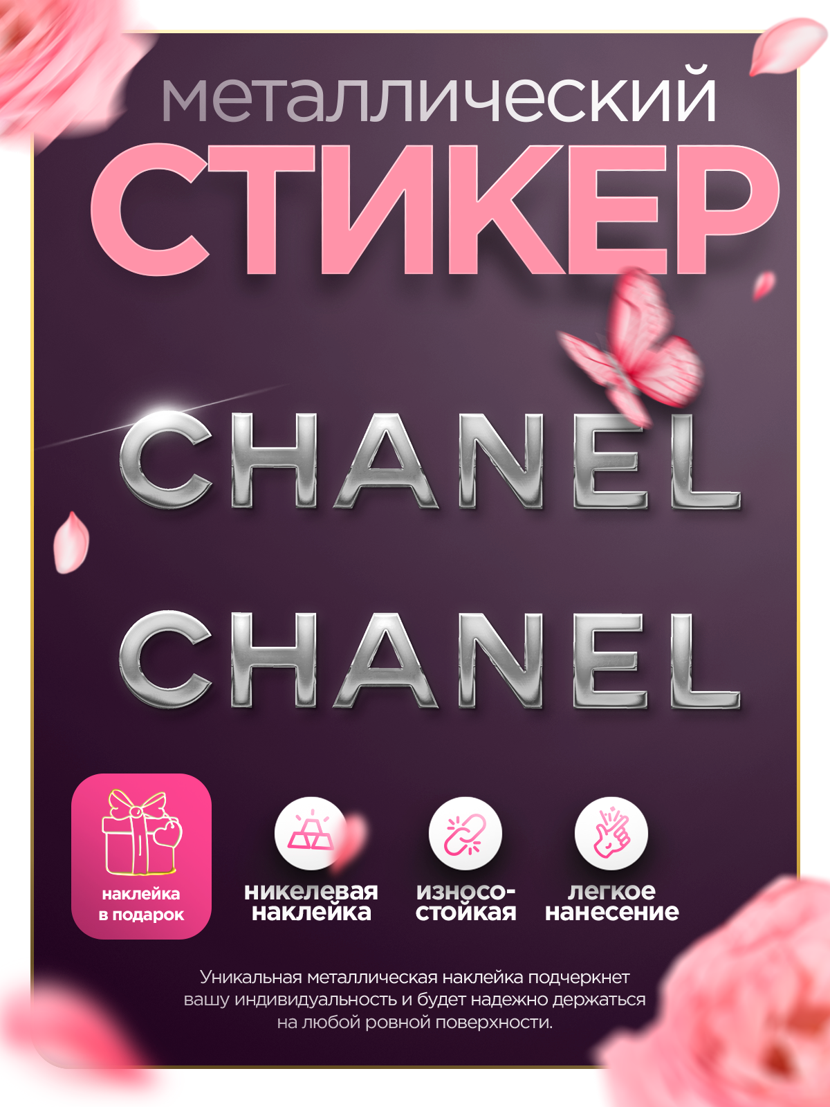 Наклейка chanel/шанель на телефон, металлическая, 5х1 см, 2 шт