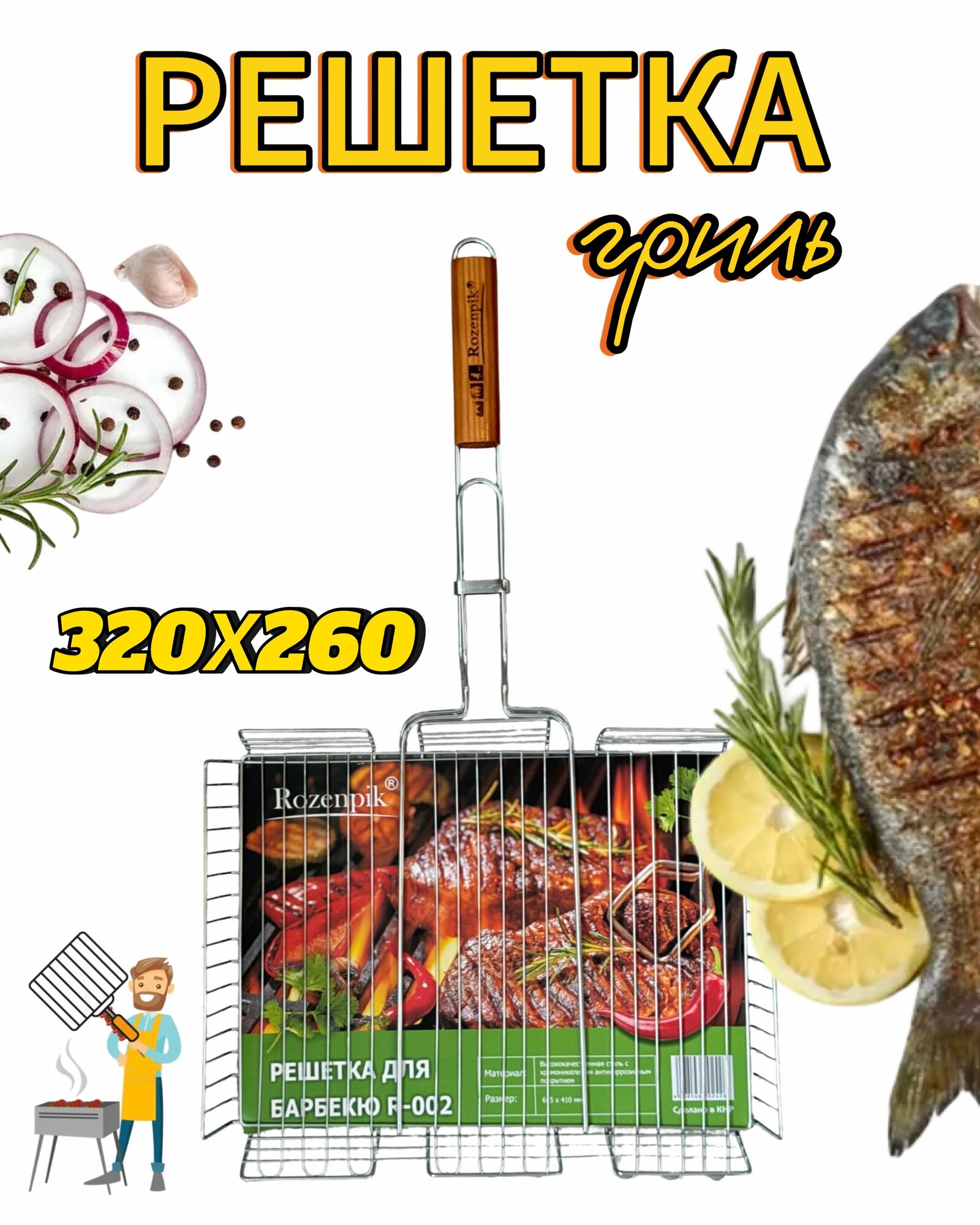 Решетка ONNEKAS для гриля/мангала/барбекю, с антипригарным покрытием, серебристая 32х26