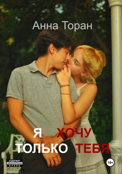 Я хочу только тебя [Цифровая книга]