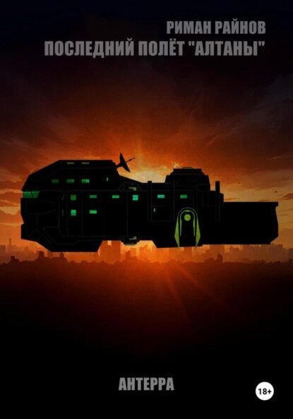 Последний полёт Алтаны [Цифровая книга]