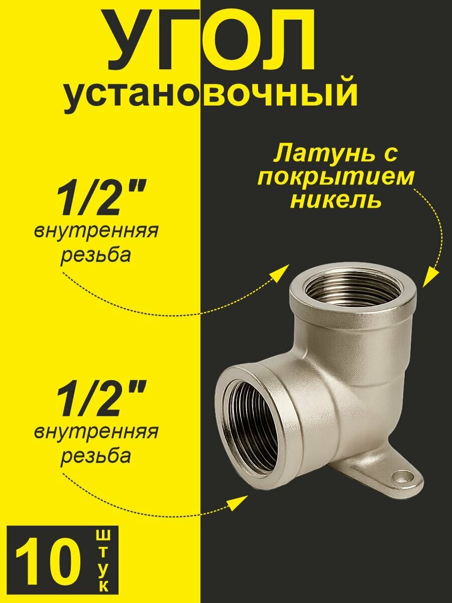 Угол установочный для резьбовых соединений, латунь 1/2"х1/2" г/г (10 шт) SMS-8