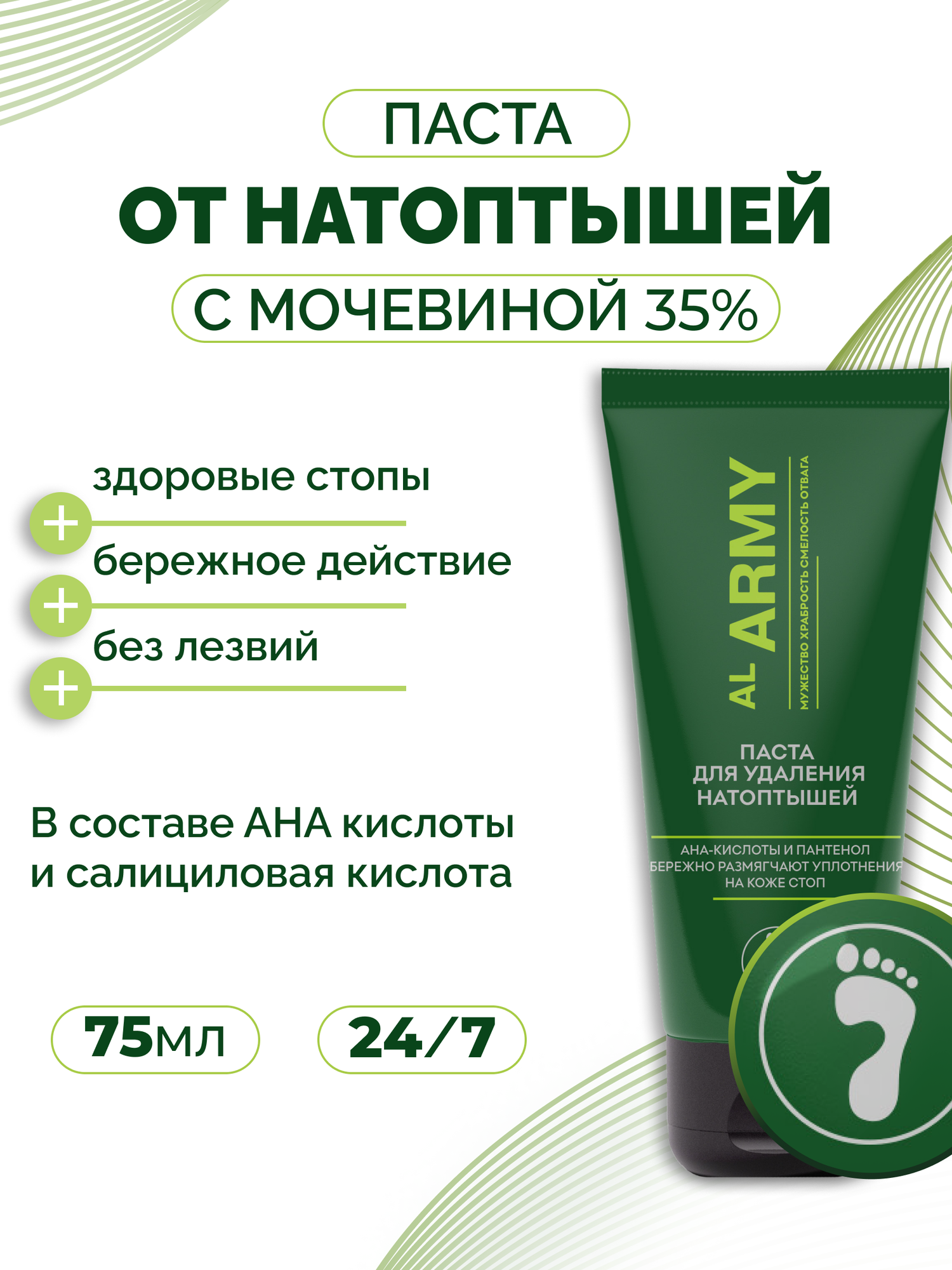 Паста для удаления натоптышей AL ARMY, 75 мл