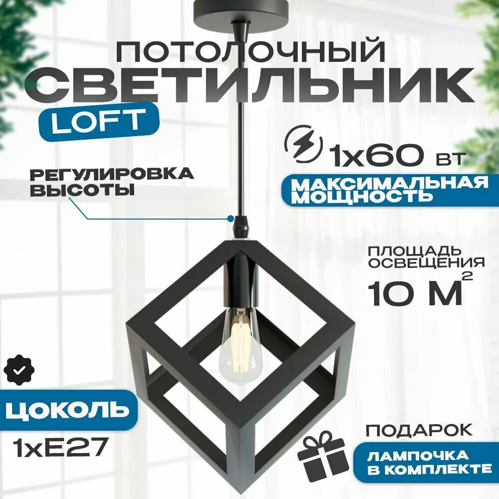 Светильник потолочный (люстра подвесная) в стиле лофт Emilion Loft One Cube (Черный) + лампочка светодиодная E27, 10 Вт