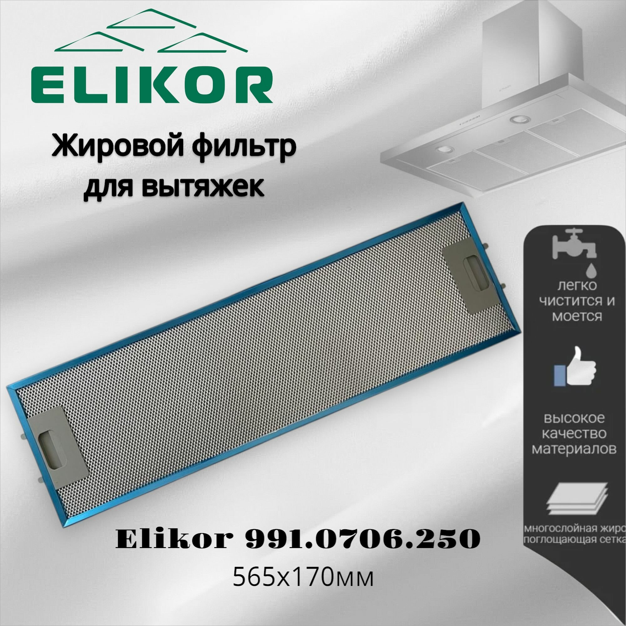 Жировой фильтр для вытяжек Elikor 991.0706.250, размеры 565х170мм