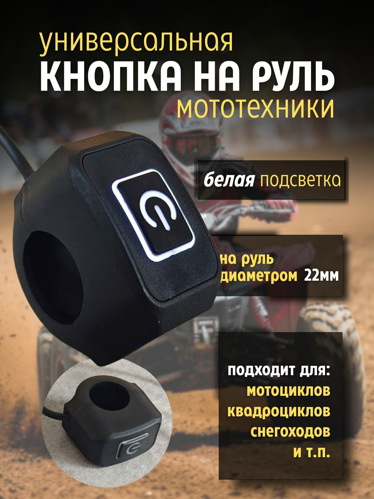 Универсальная кнопка на руль для мототехники с белой подсветкой