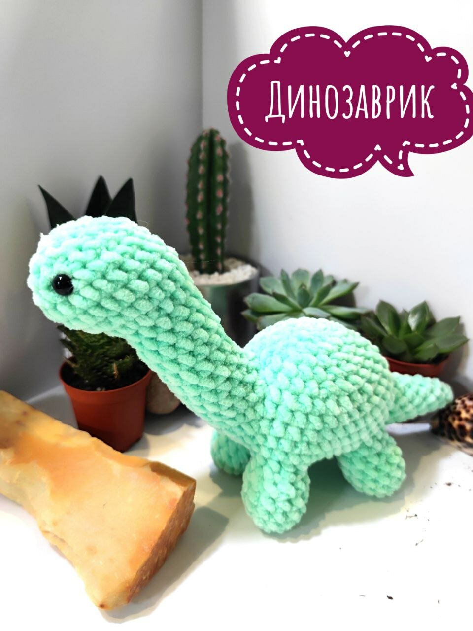 Динозавр. Вязаная игрушка