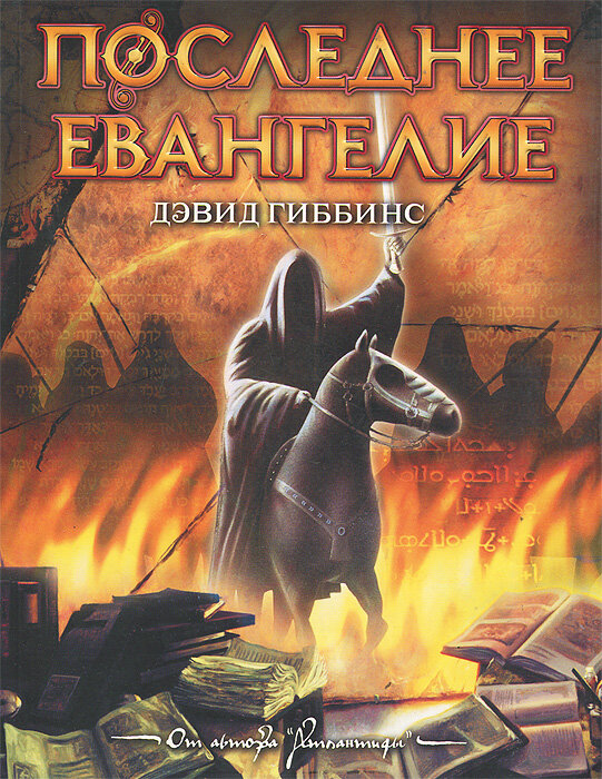 Гиббинс Д.(о) Последнее Евангелие