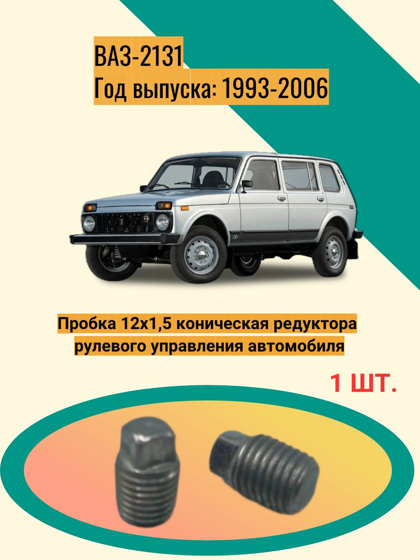 Пробка 12х1,5 коническая редуктора рулевого управления автомобиля ВАЗ-2131 Год выпуска: 1993-2006 ОЕМ-номер: 14324111