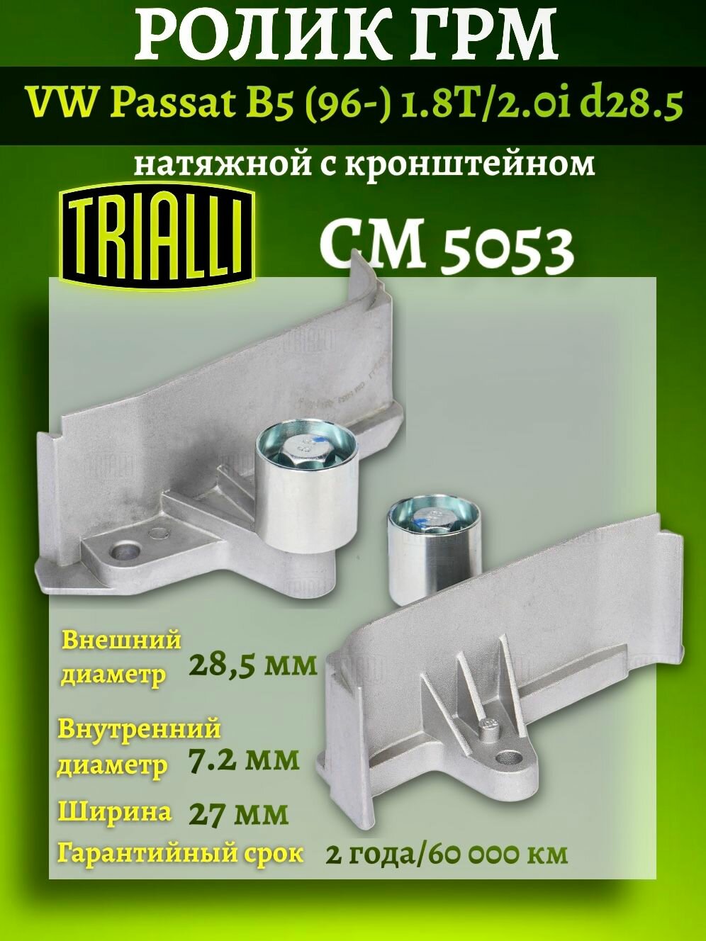 Натяжной ролик ГРМ VW Passat B5 (96-) 1.8T/2.0i CM 5053 с кронштейном