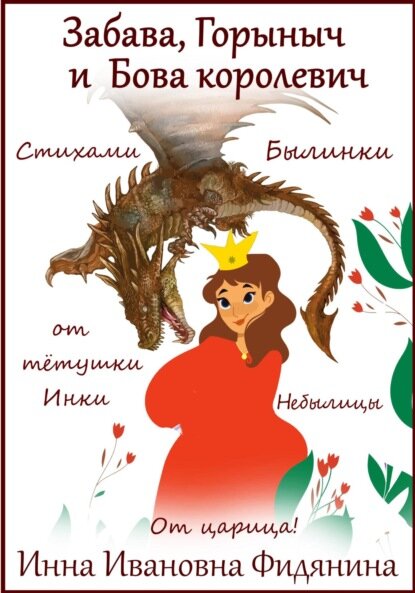 Забава, Горыныч и Бова королевич [Цифровая книга]