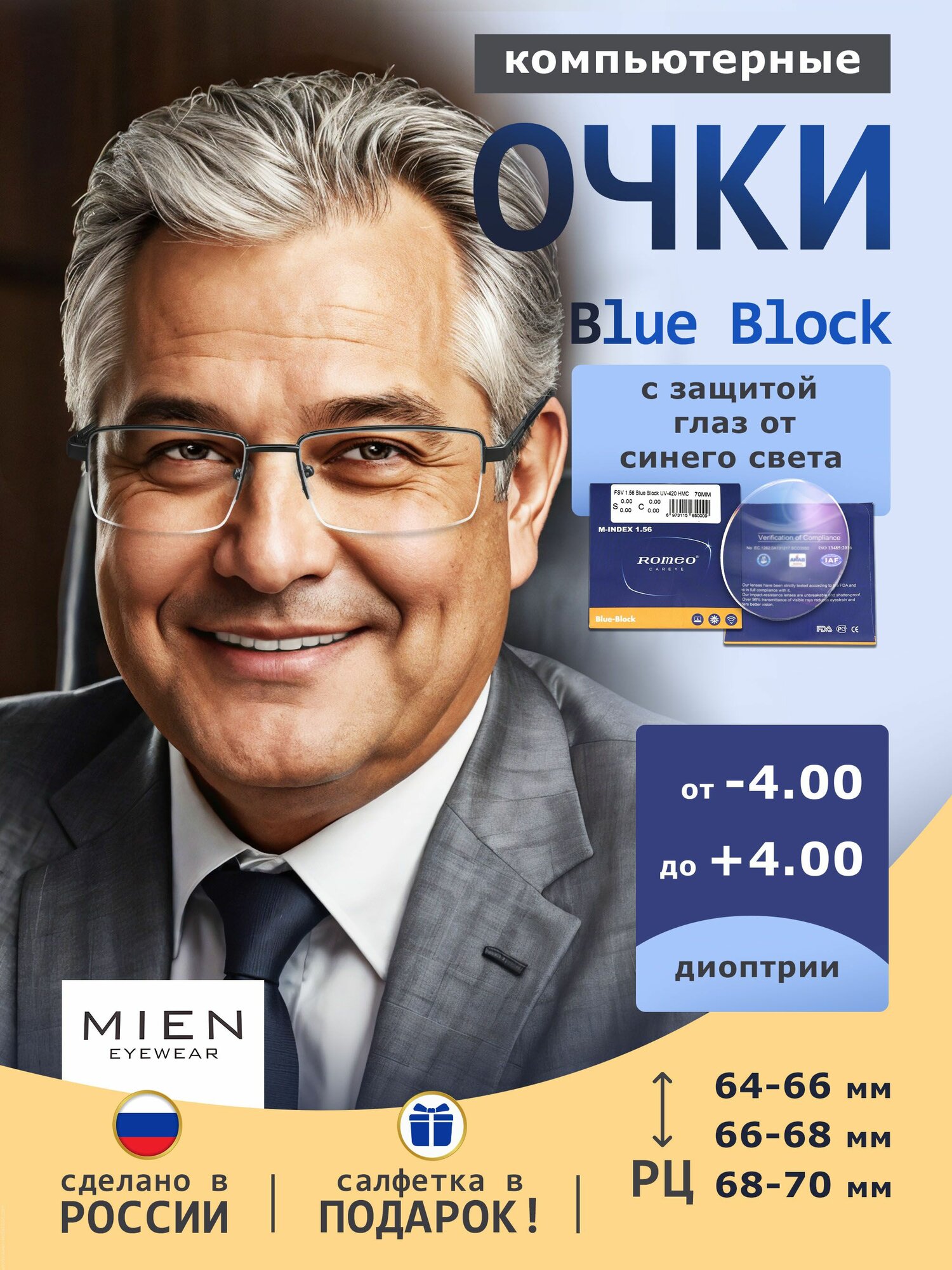 Очки корригирующие без футляра / стигматические MIEN мод. M929 Цвет 3 с компьютерными линзами BLUE BLOCK +3.25 РЦ 66-68