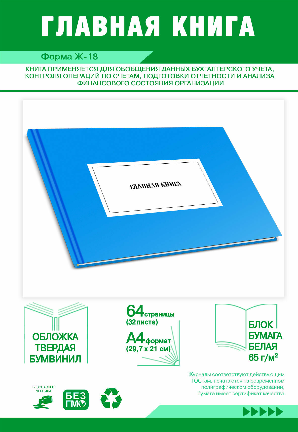 Главная книга (Форма Ж-18) горизонтальная 64 страниц Твердый, голубой, бумвинил