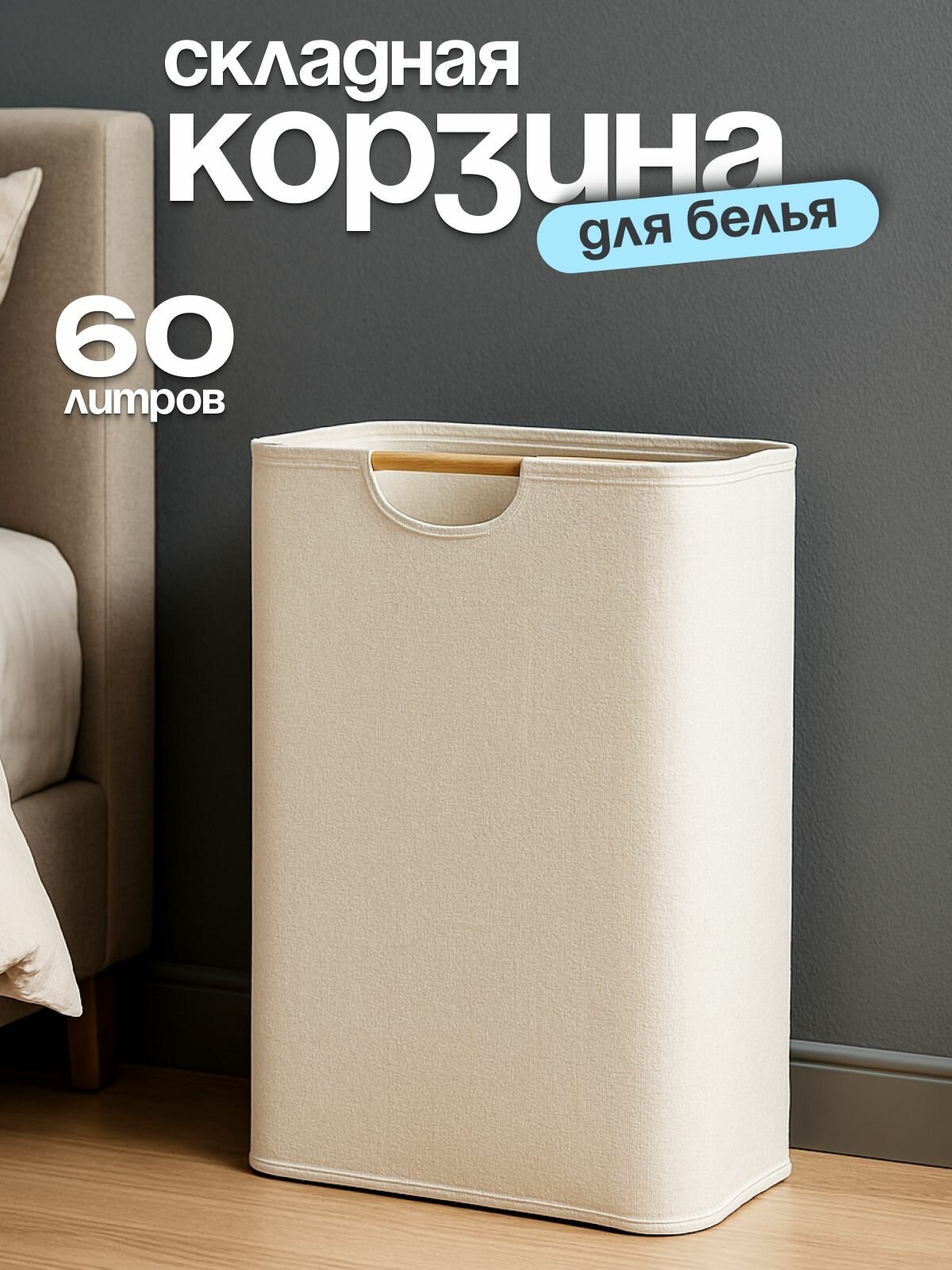 Корзина для белья тканевая бельевая корзина узкая для хранения вещей 60л