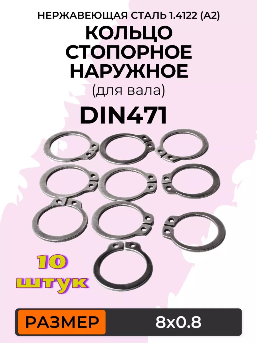 DIN 471 8х0,8. Кольцо стопорное наружное. Нержавеющая сталь А2. 10 штук