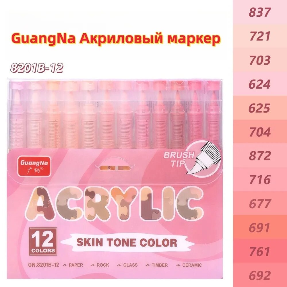 GuangNa Маркер Акриловый, 12 шт.