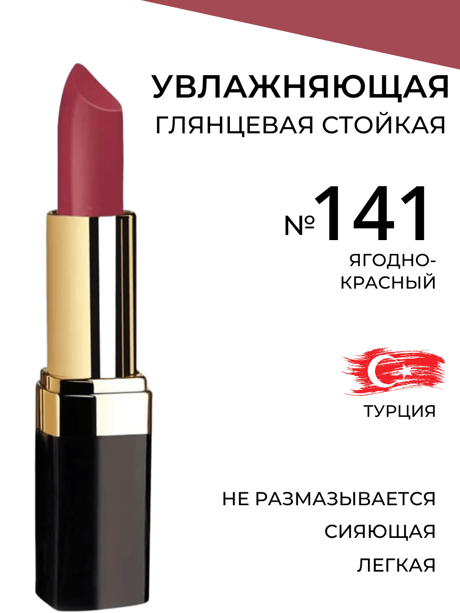 Стойкая перламутровая увлажняющая помада для губ Golden Rose Lipstick питающая губы маслом Ши и витамином Е, тон 141