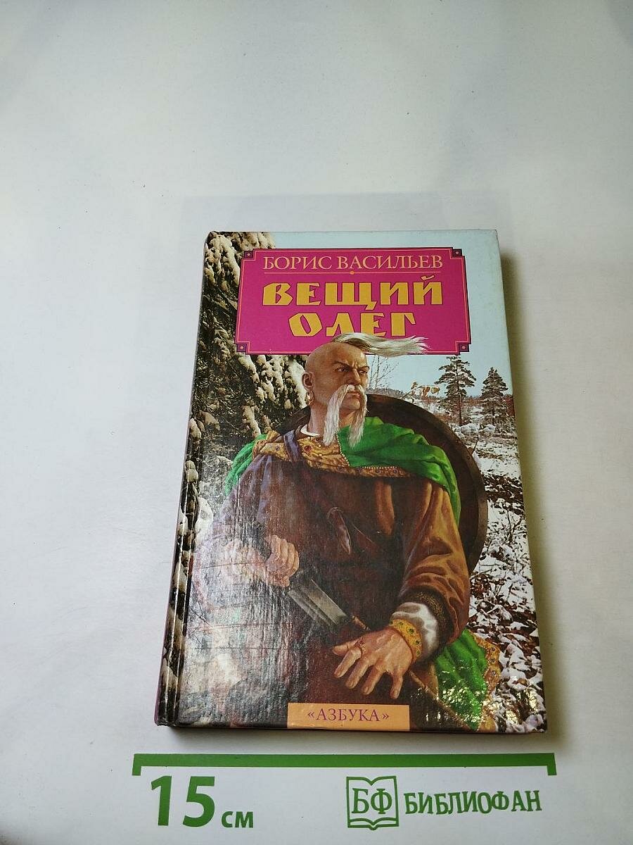 Вещий Олег