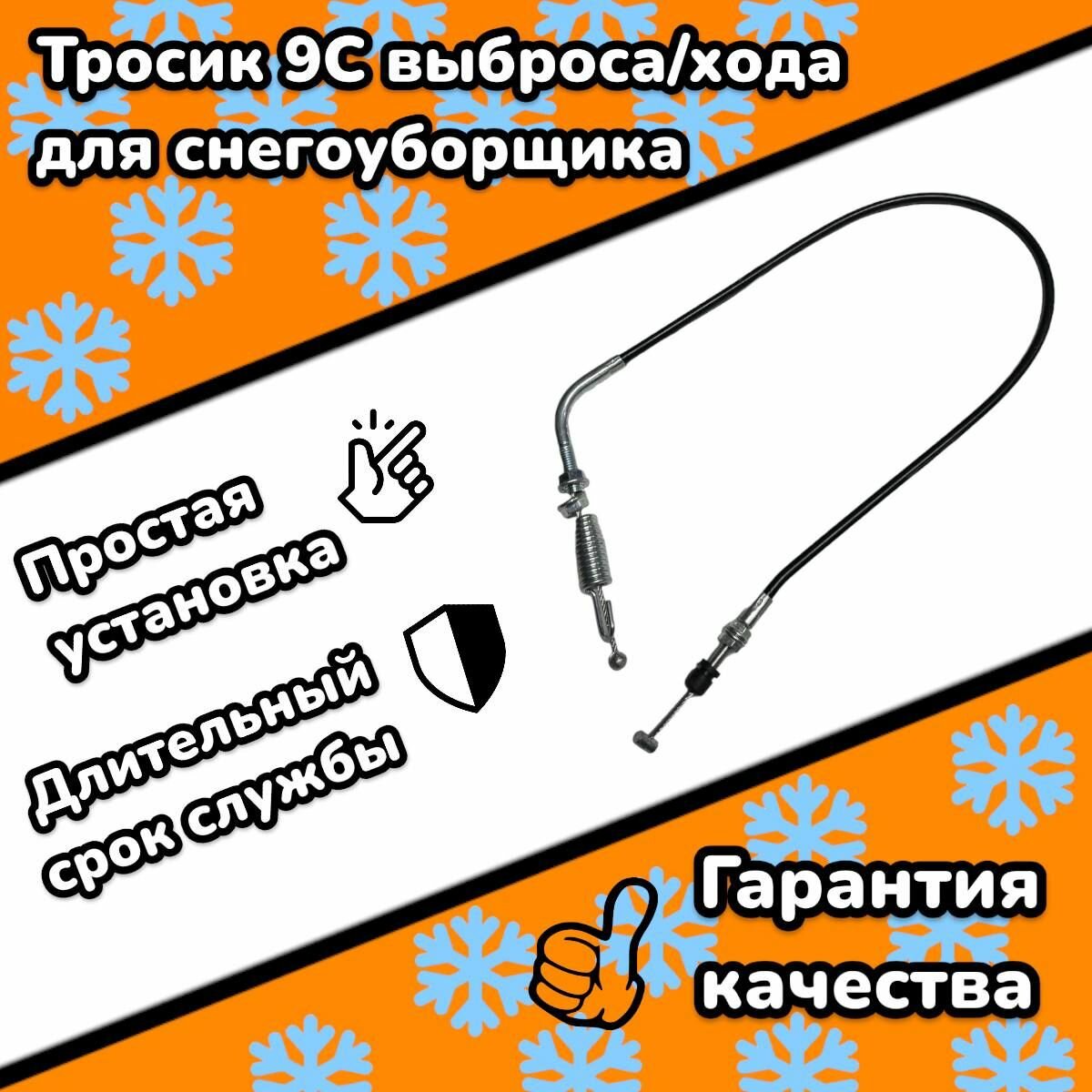 Тросик 9C выброса/хода снега для снегоуборщика 82 см, d-6mm