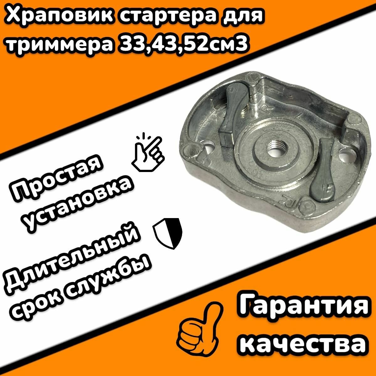 Храповик стартера для триммера / плата стартера бензотриммера 33,43,52 см3