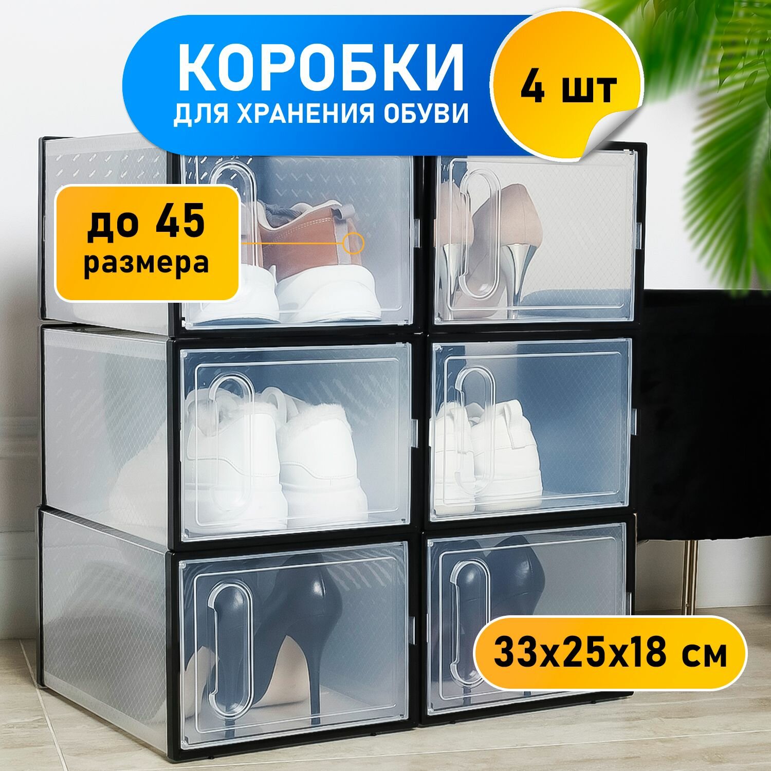 Коробки для обуви, прозрачные, модульные органайзеры для хранения, ящики пластиковые, черные, комплект 4 шт. 34*25*18,5 см