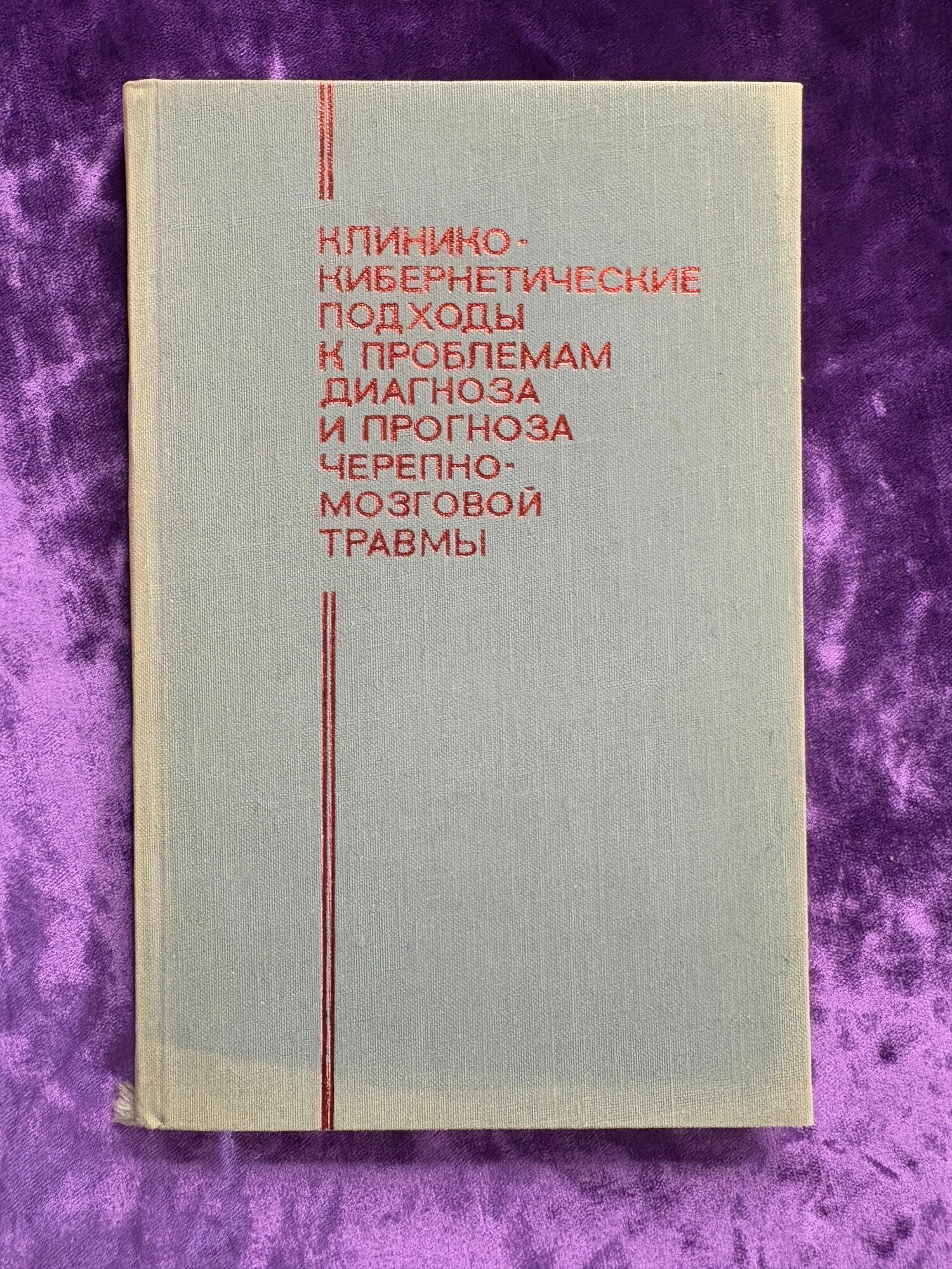 Клинико-кибернетические подходы к проблемам диагноза и прогноза черепно-мозговой травмы