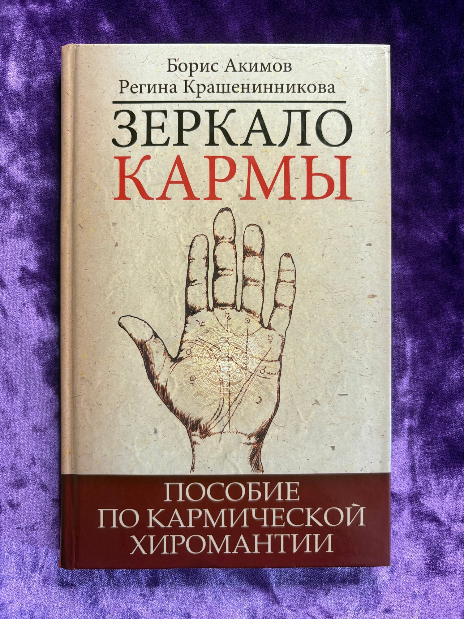 Зеркало кармы. Пособие по кармической хиромантии