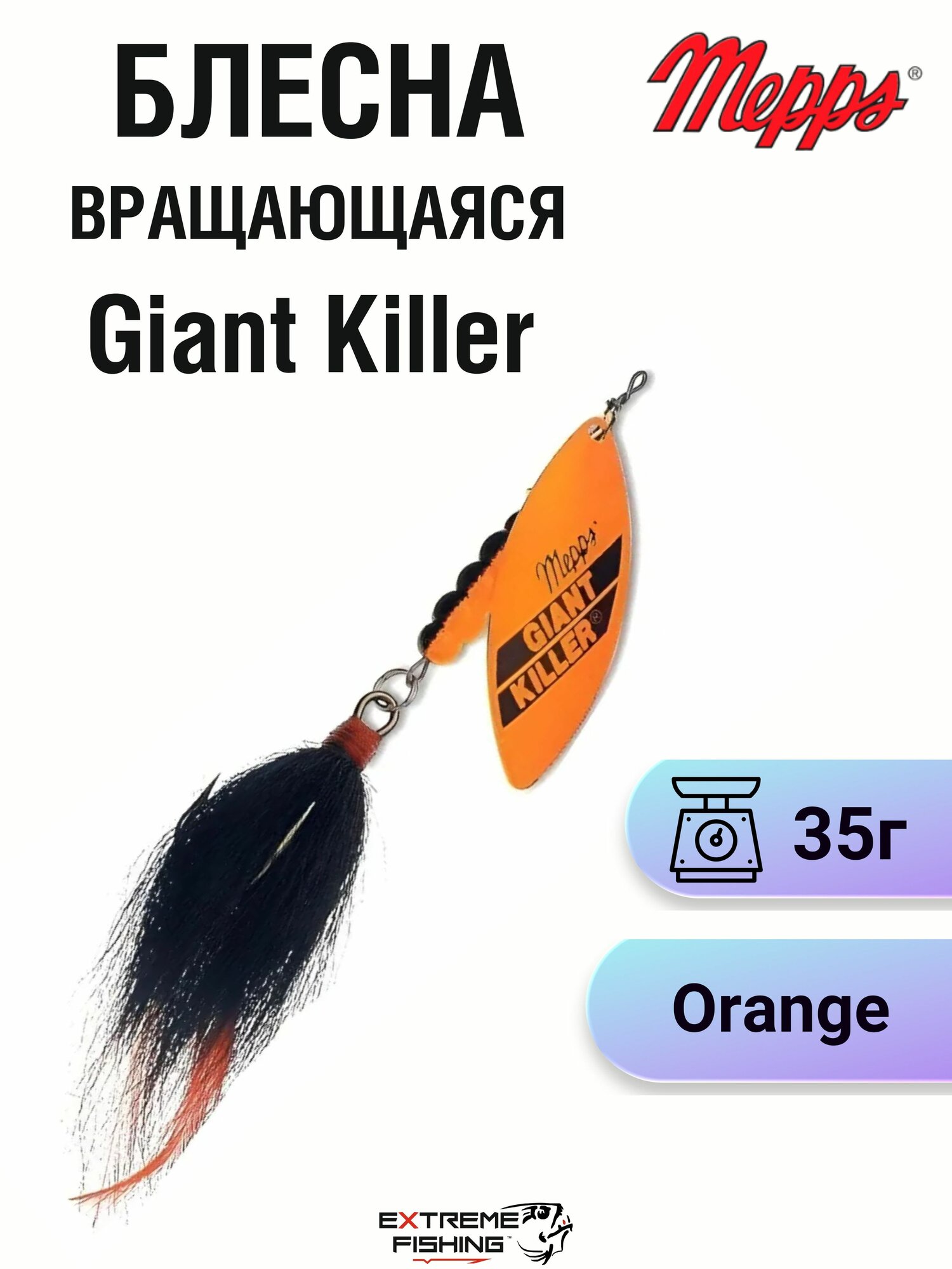 Блесна Mepps Giant Killer, Orange, в блистере