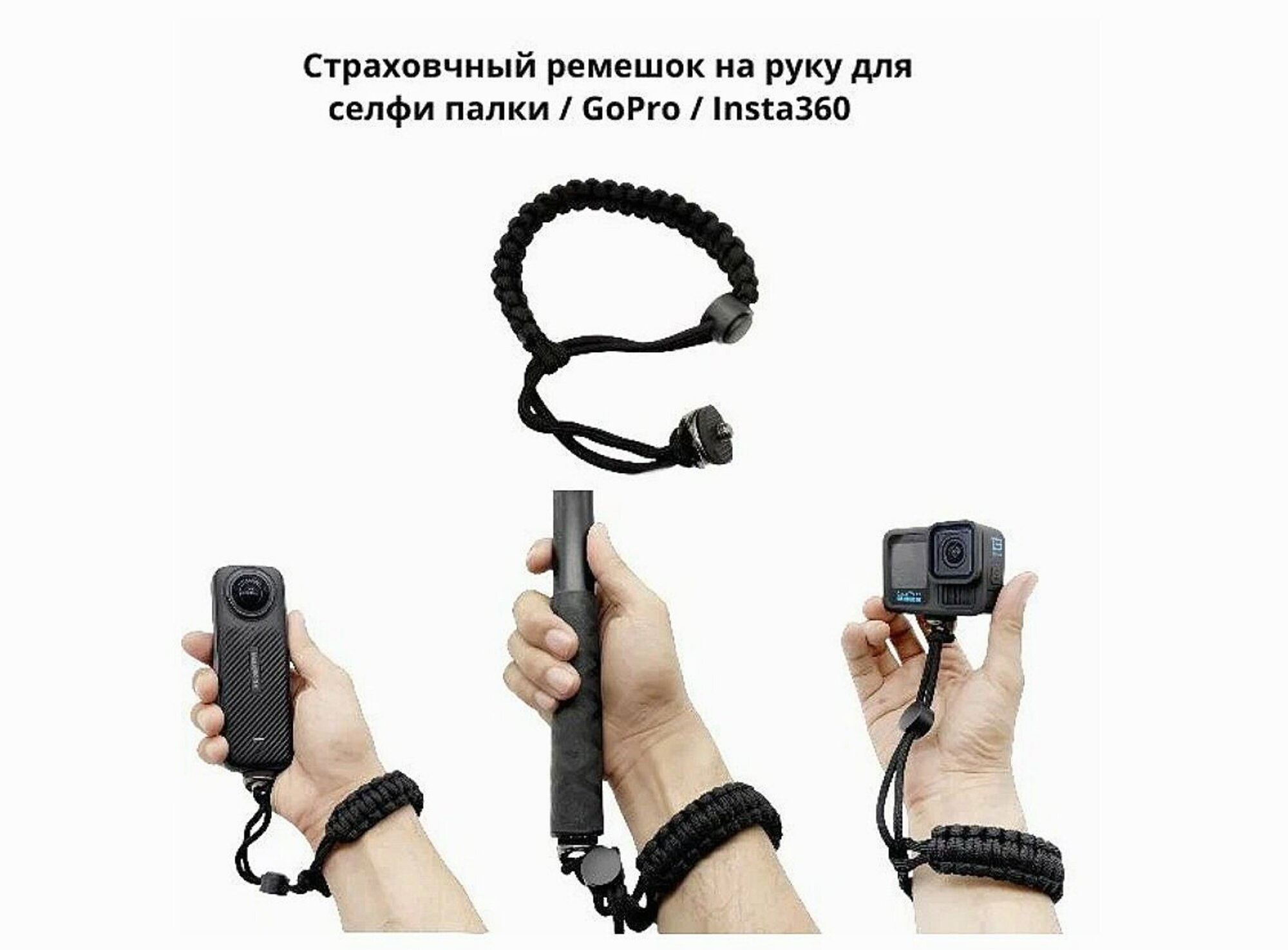 Ремешок для селфи-палки на запястье GoPro / Insta360, чёрный
