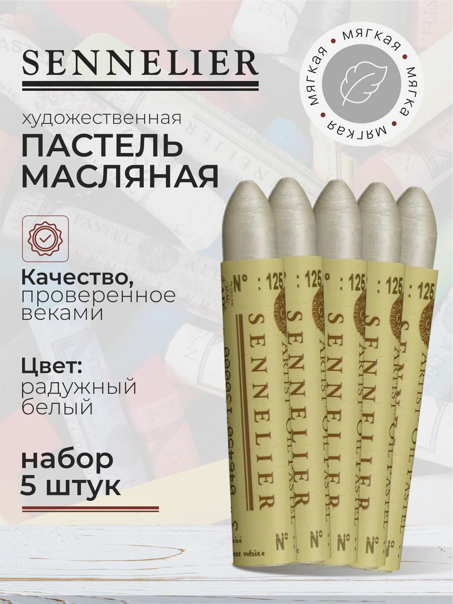 Sennelier Пастель масляная металлик, 5 штук, радужный белый