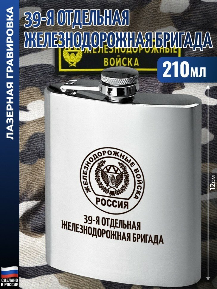Фляжка ЖДВ "39-я отдельная железнодорожная бригада"