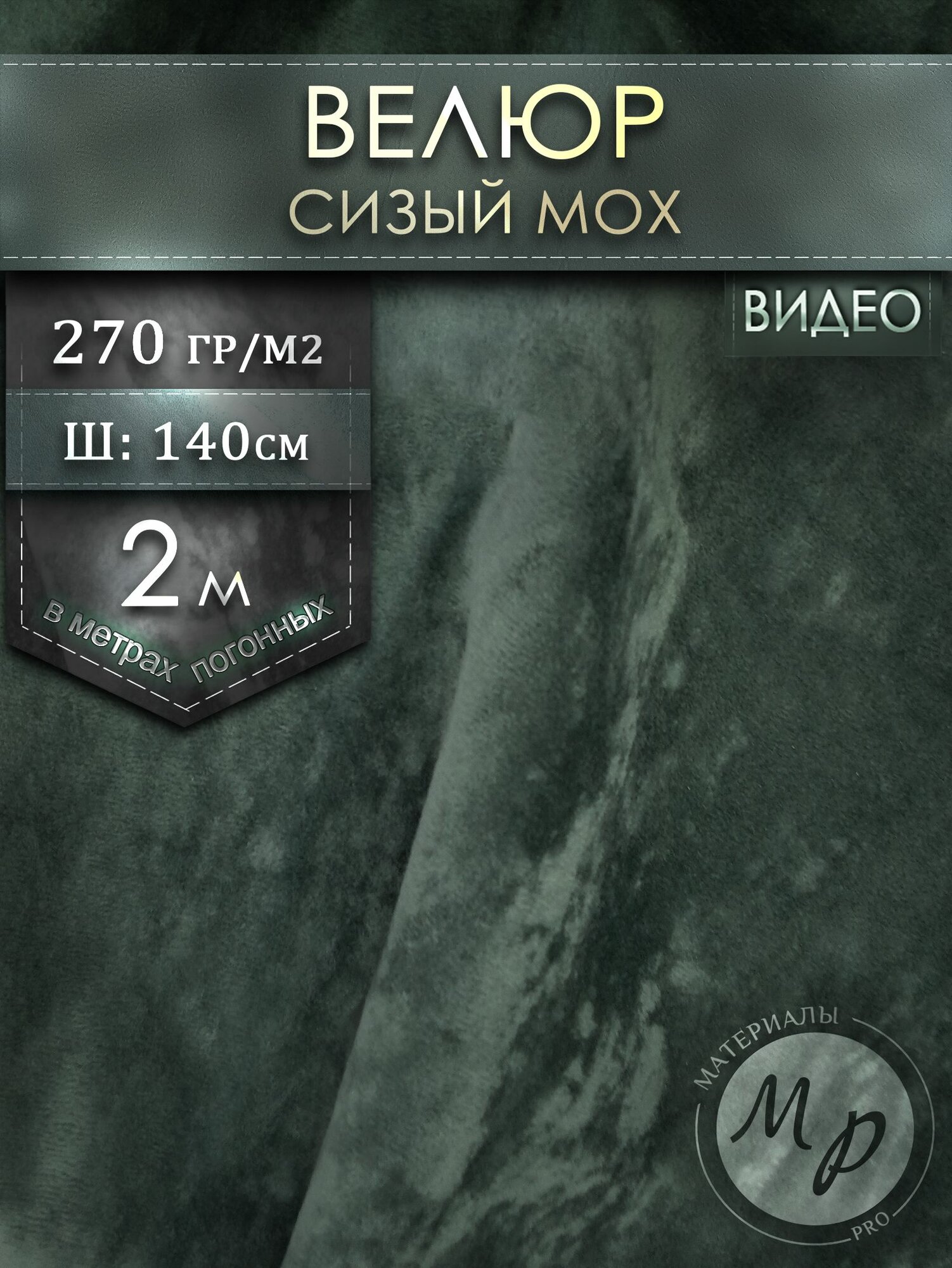 Мебельный Велюр антикоготь, отрез 2 м. п, ширина 140 см, Сизый мох