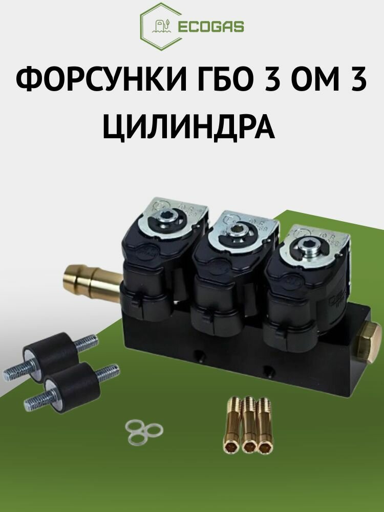 Форсунки ГБО 3 Ом 3 цилиндра (оригинал)