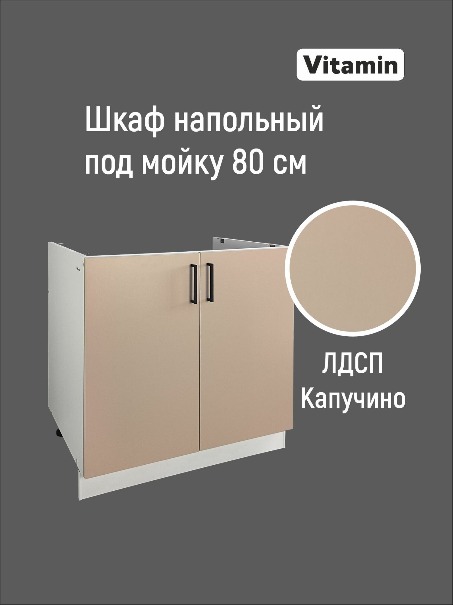 Кухонный гарнитур VITAMIN модульный шкаф под мойку , без столешницы, ЛДСП, цвет "Капучино " ширина 80 см.