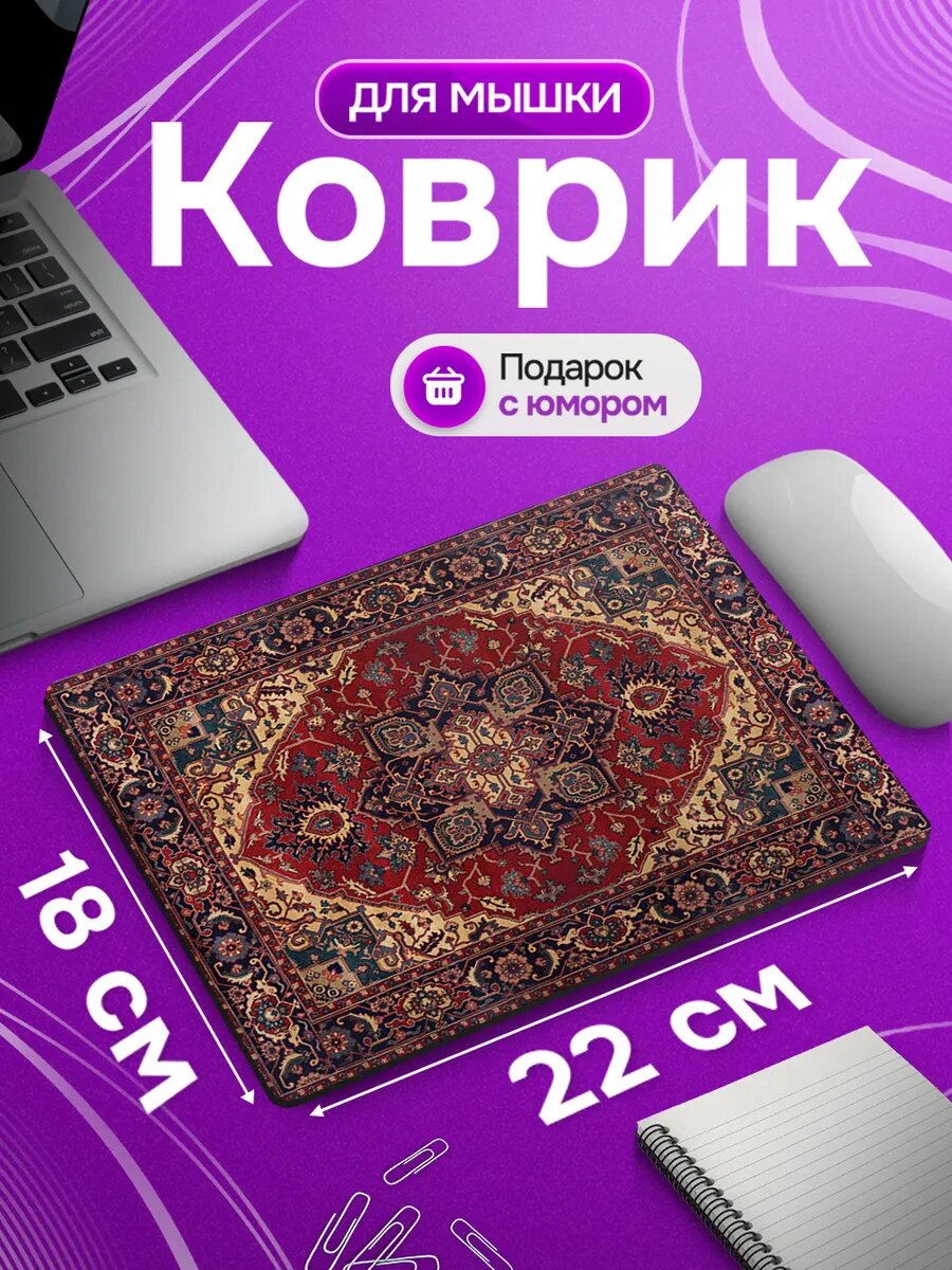 Коврик для мышки "ковер"