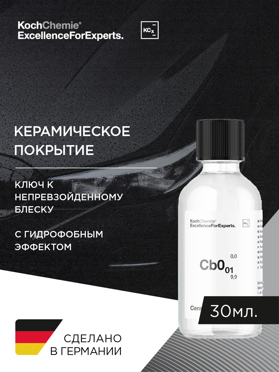Koch-Chemie I KCX Ceramic Body Cb0.01 - керамическое покрытие для окрашенных поверхностей автомобилей. Без аппликаторов.