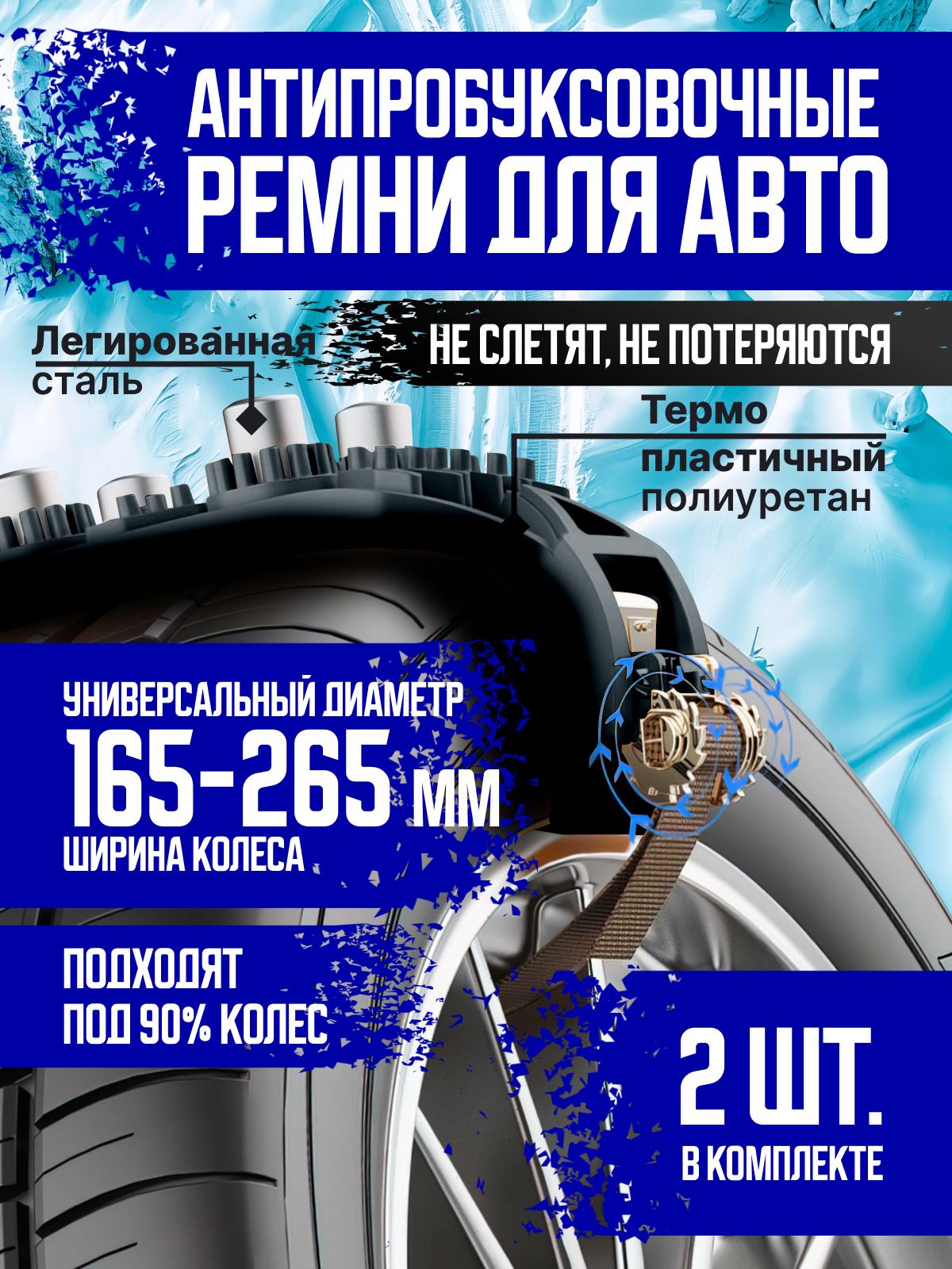 Резина с шипами/ цепи противоскольжения, ремни для авто противобуксовочные 165-265мм, 2шт, чёрные