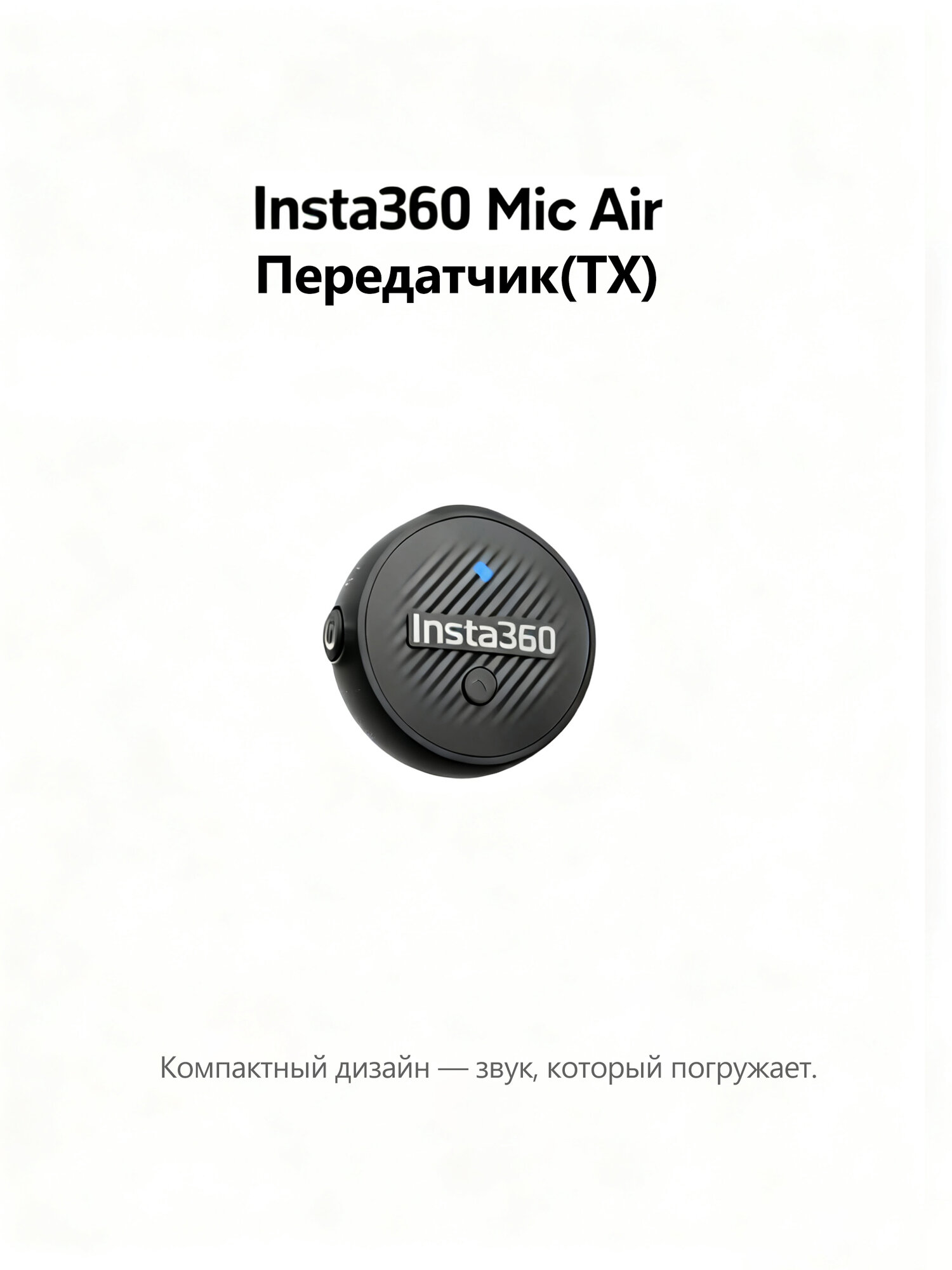 Insta360 Mic Air Беспроводной микрофон (передатчик) 48 кГц, шумоподавление, мини петличка для Insta360 X5 / Flow