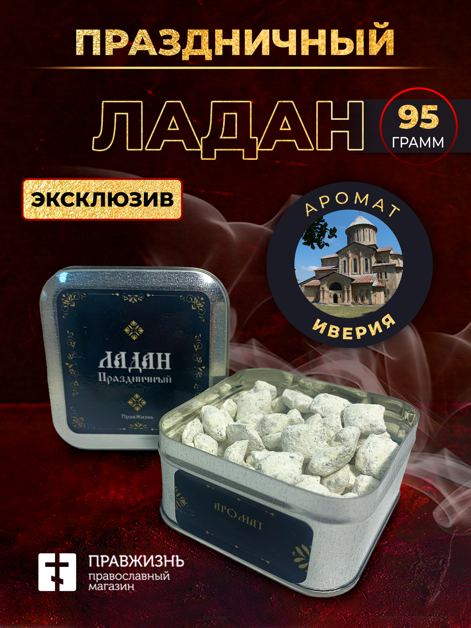 Ладан 95 гр праздничный аромат Иверия в жестяной банке, ладан афонский натуральный, благовония