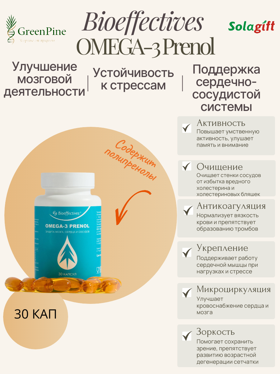 Bioeffectives БАД к пище Omega-3 Prenol с полипренолами, усиленный эффект, для сердечно-сосудистой системы, мозга