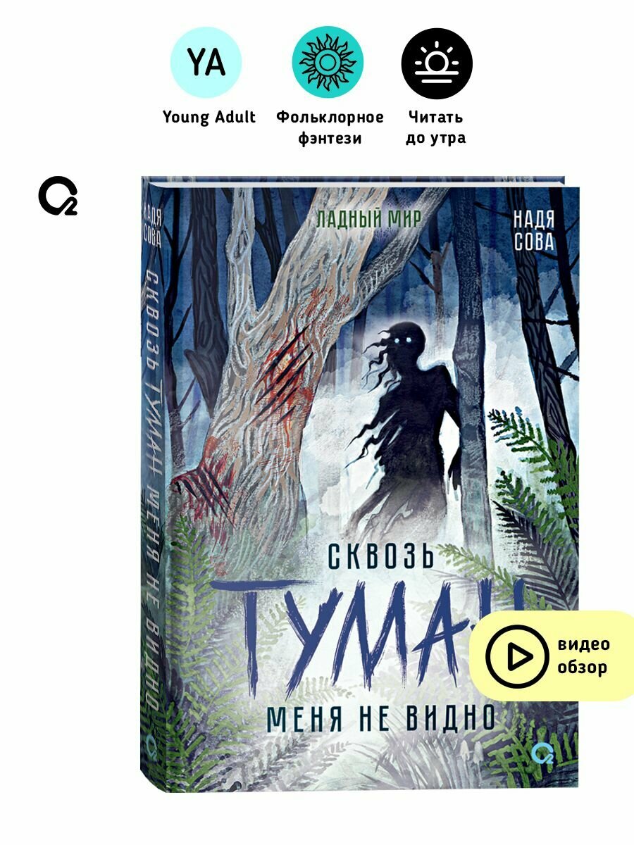 Надя Сова. Сквозь туман меня не видно. Ладный мир. Фэнтези, твердый переплет