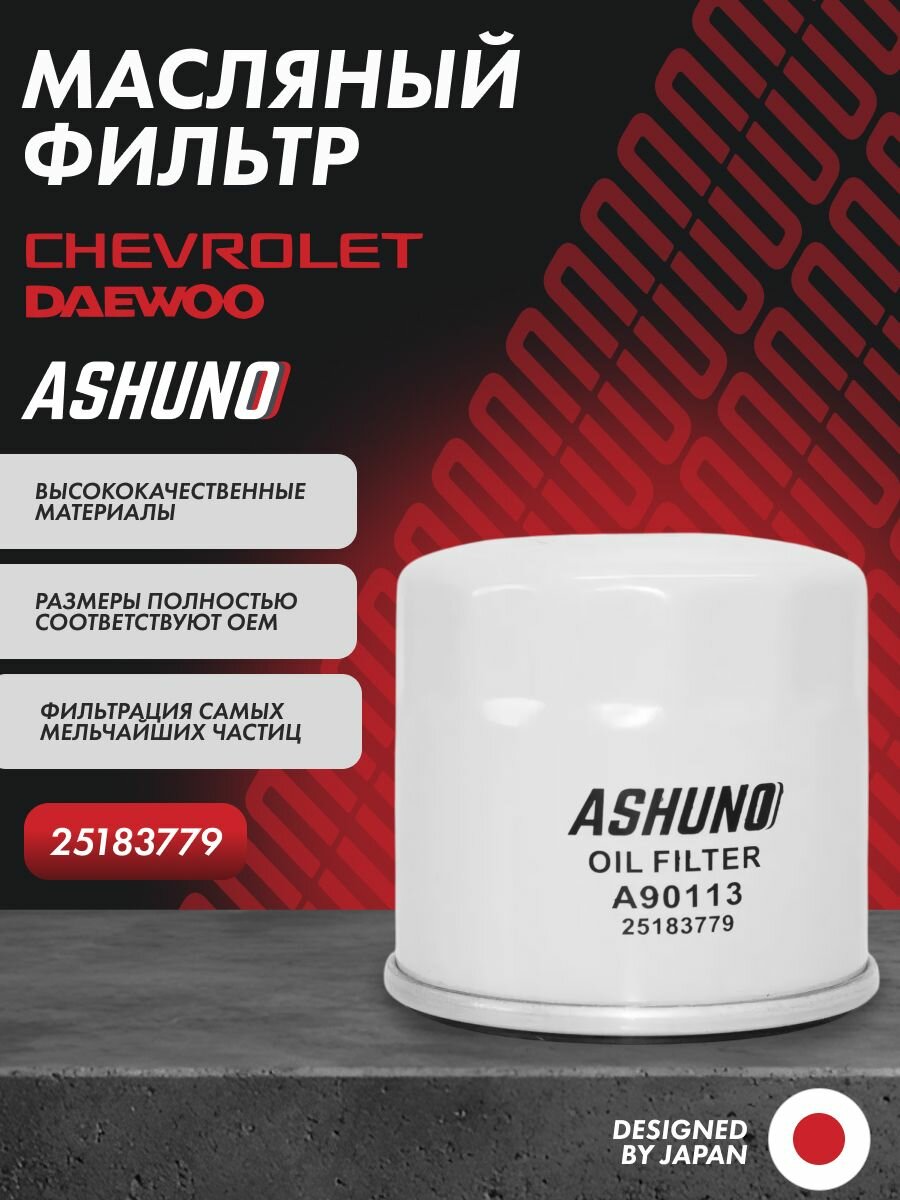 Фильтр масляный ASHUNO CHEVROLET Aveo , DAEWOO Matiz ; 25183779