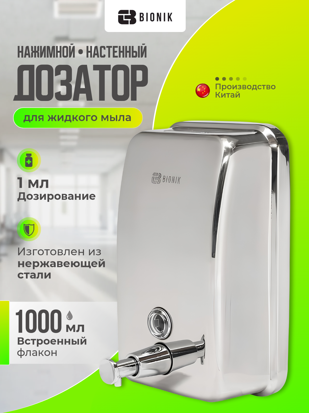 Дозатор для мыла BIONIK BK1095, нержавеющая сталь, серебристый, настенный, 1000мл