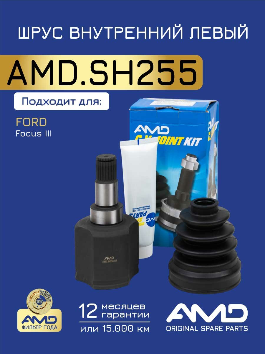 ШРУС внутренний левый 1692089 AMD. SH255 T23 T22 для FORD Focus III 1,6 MT 2011-