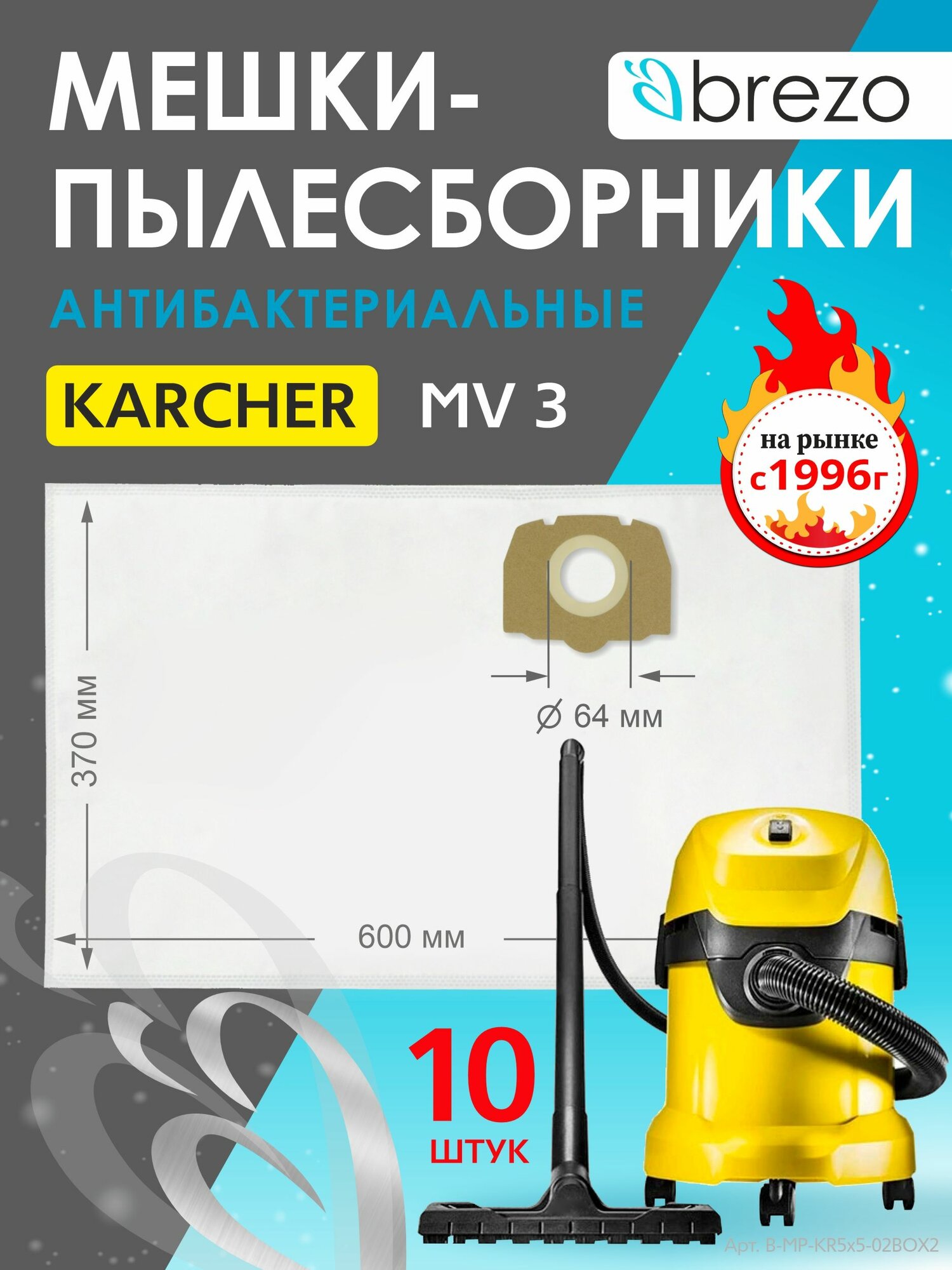 Мешки для пылесоса KARCHER MV3, 10 шт, синтетика, бренд: BREZO