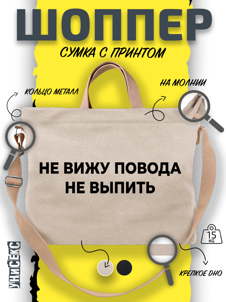 Сумка  шоппер y2k через плечо не вижу повода не выпить