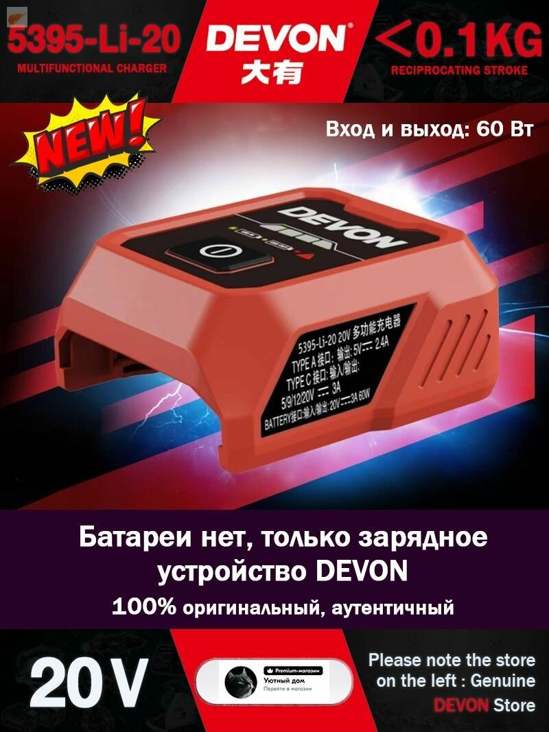Многофункциональное зарядное устройство DEVON 5395 на 20 В