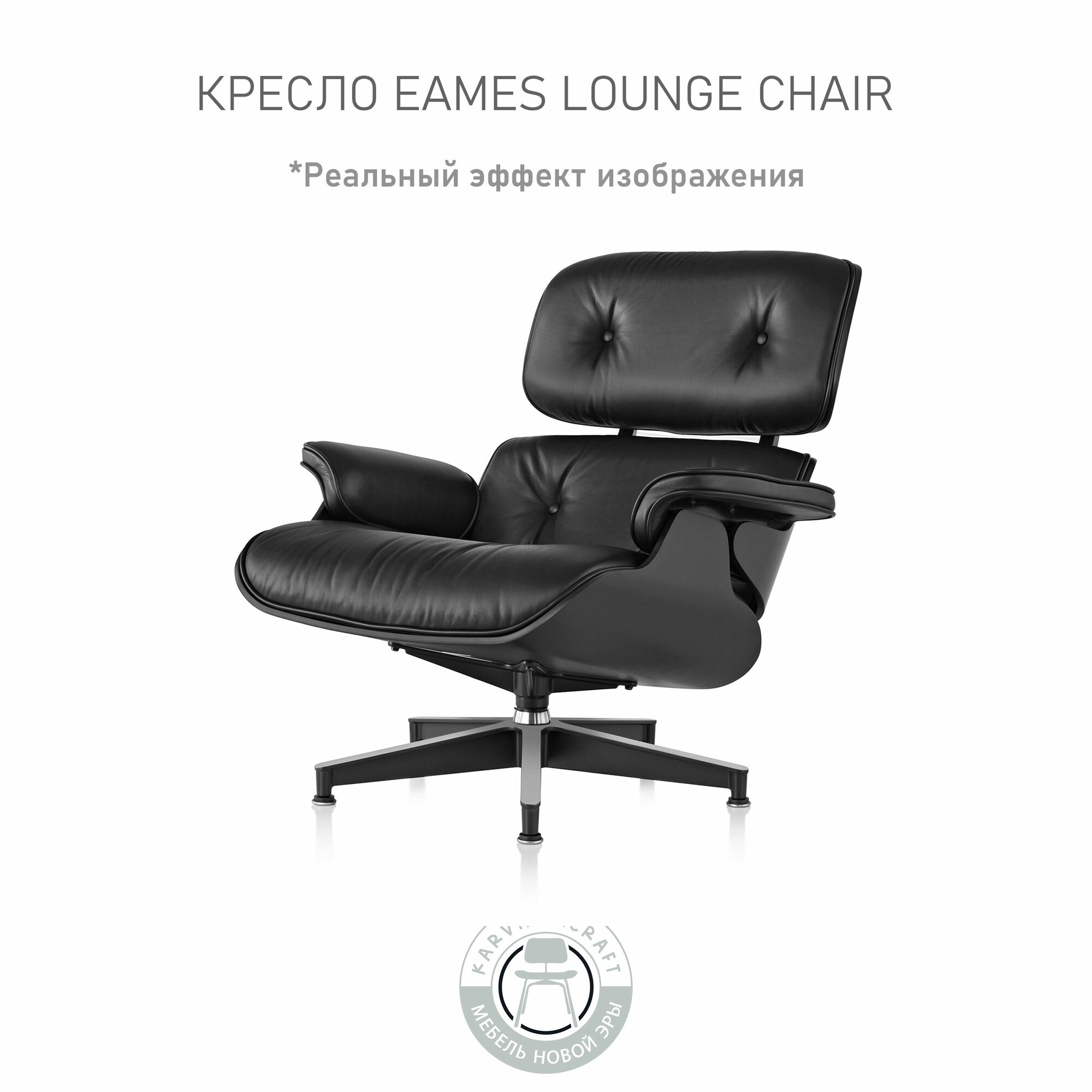 Кресло-кровать и скамеечка для ног New Classic Высококлассный, высококачественный, классический дизайн черный, Кресло Эймса