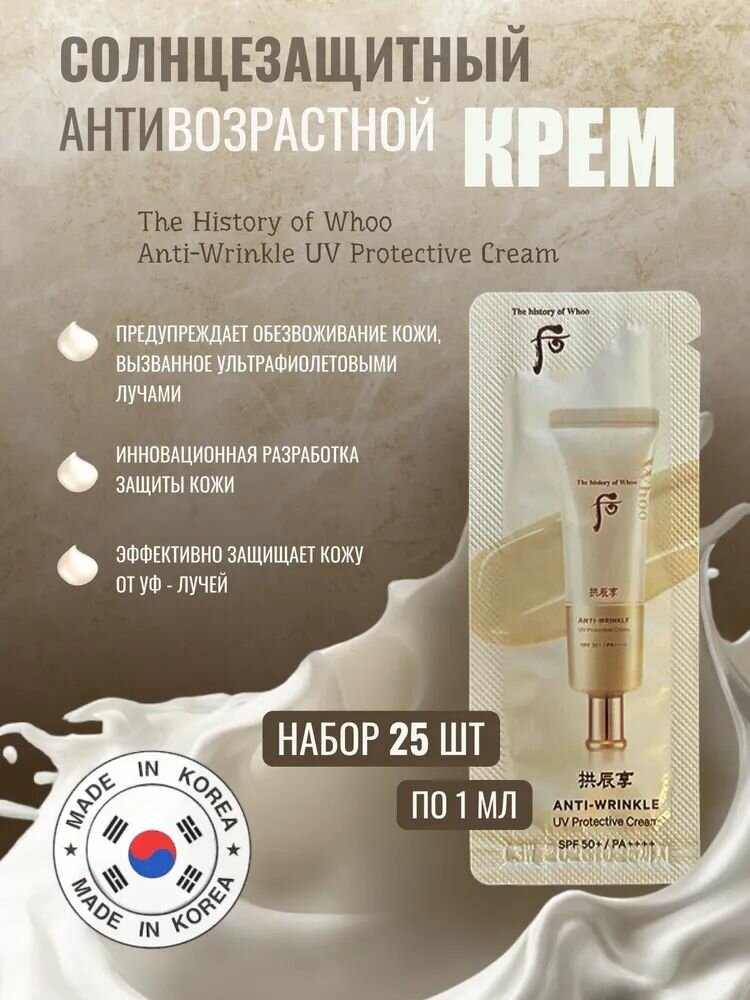 Корейский солнцезащитный антивозрастной крем (25шт*1мл), The History of Whoo Anti-Wrinkle UV Protective Cream 1ml