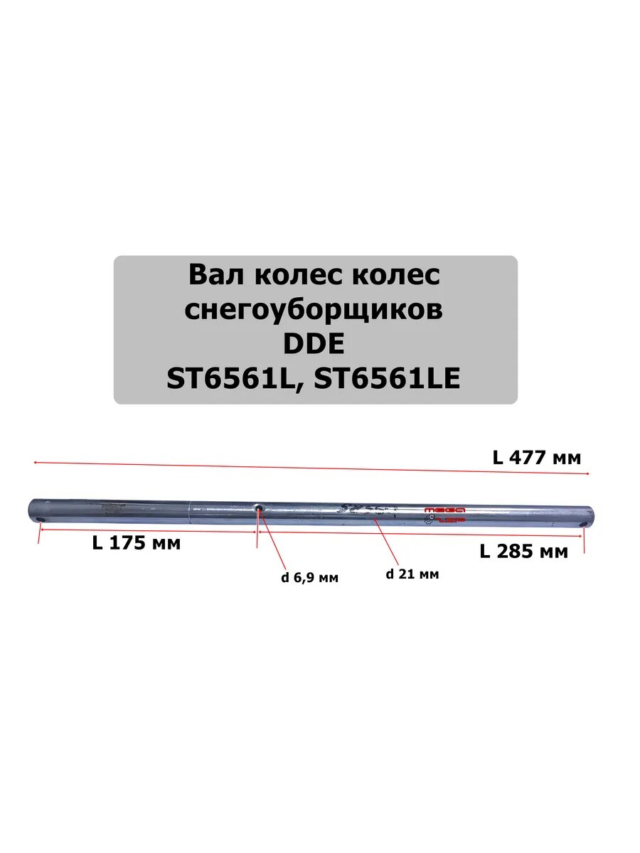 Вал колес для снегоуборщиков DDE ST6561L, ST6561LE
