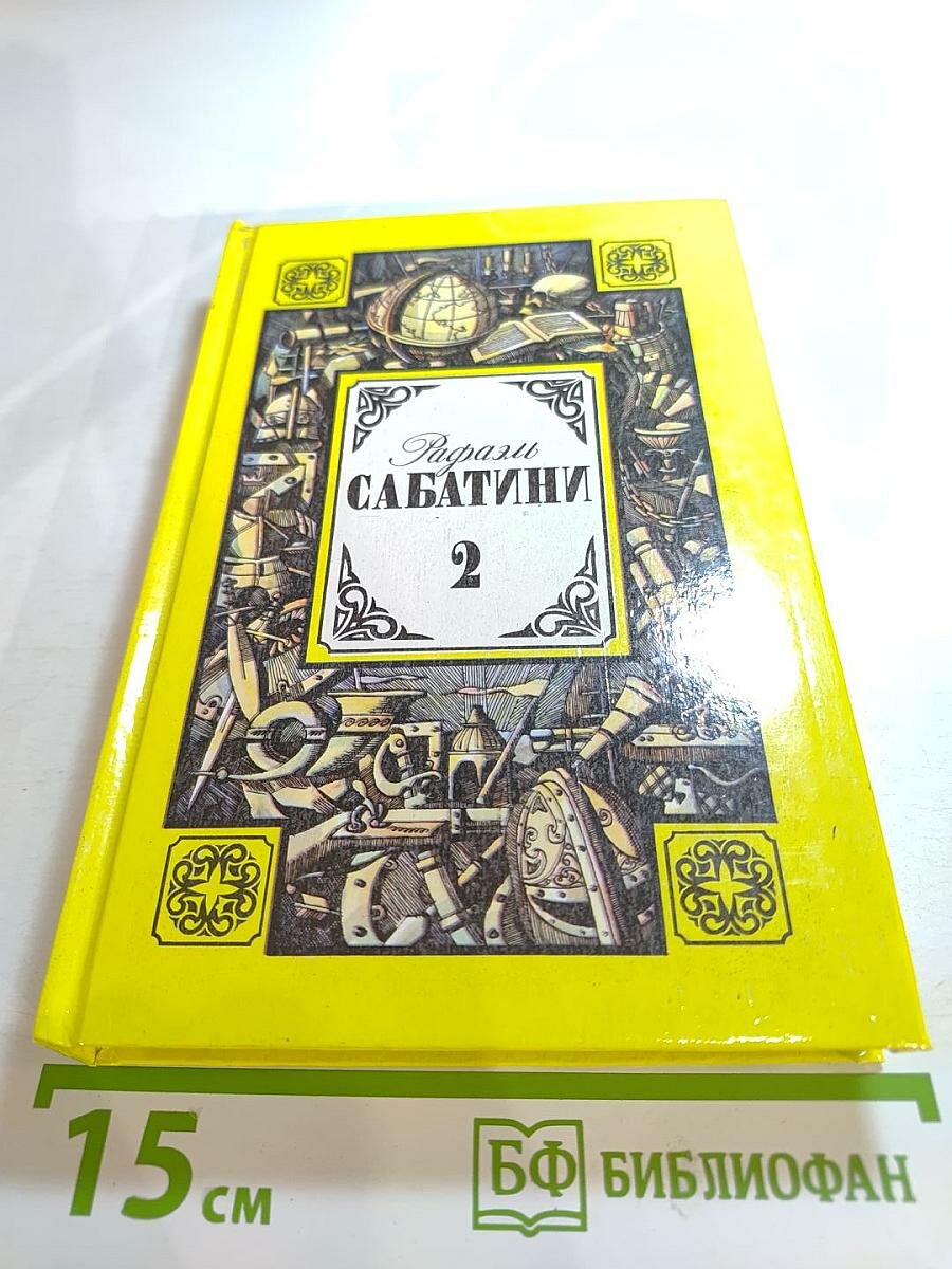 Рафаэль Сабатини. Том 2. Вечера с историком. Псы Господни